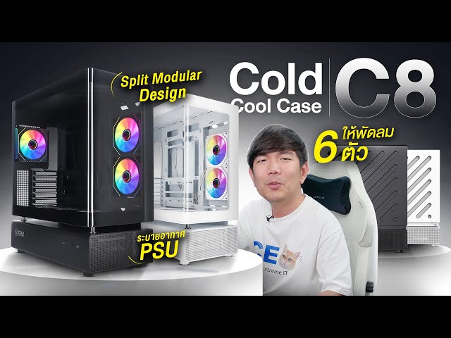รีวิว COLD COOL CASE C8 แยก 2 โซน กระจกโค้ง รองรับบอร์ด BTF อย่างเฟี้ยววว | วิดีโอครีเอเตอร์ :: OS