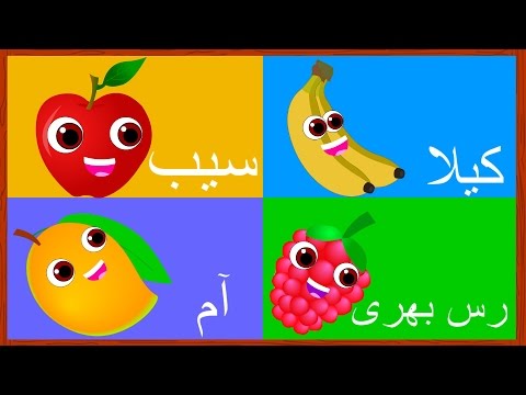 Fruits Song | Learn Fruits Names in Urdu and More | پھلو کے نام | Urdu Rhymes Collection