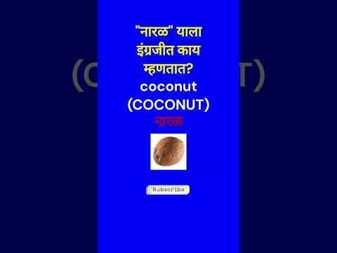 नारळ याला इंग्रजीत काय म्हणतात? | Narad yala Ingrajeet Kay manataat | Spoken English classes