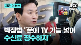 KBS 사장후보자 '휴대전화에 TV 기능 넣어 수신료 징수하자' - 인스티즈(instiz) 이슈 카테고리