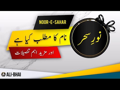 NOOR-E-SAHAR Name Meaning In Urdu | Islamic Baby Girl Name | Ali-Bhai
