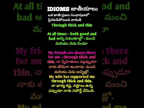 Through thick and thin 😭😭🤣🤣idioms explain in telugu spoken English in telugu #shortsfeed#shorts