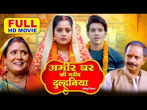 AMEER GHAR KI GAREEB DULHANIYA I अमीर घर की गरीब दुल्हनिया I BHOJPURI SUPERHIT MOVIE-SAUBHAGYAVATI