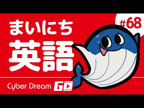 毎日5分のkids’えいご!サイバードリームGO #68|子ども向け英語