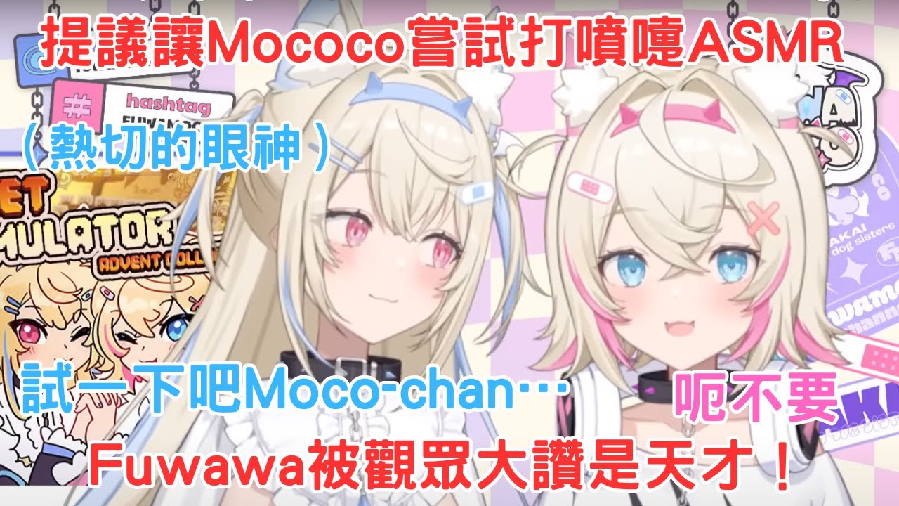 Fuwawa提議讓Mococo嘗試打噴嚏ASMR，被觀眾大讚是天才！[Fuwawa Mococo] [Hololive-EN ...