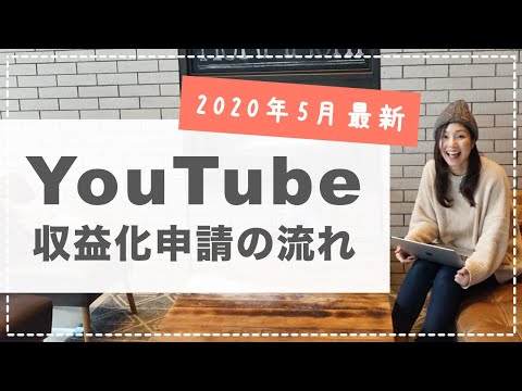 【2020年5月最新】YouTubeの収益化申請の長れ(3分で完了)