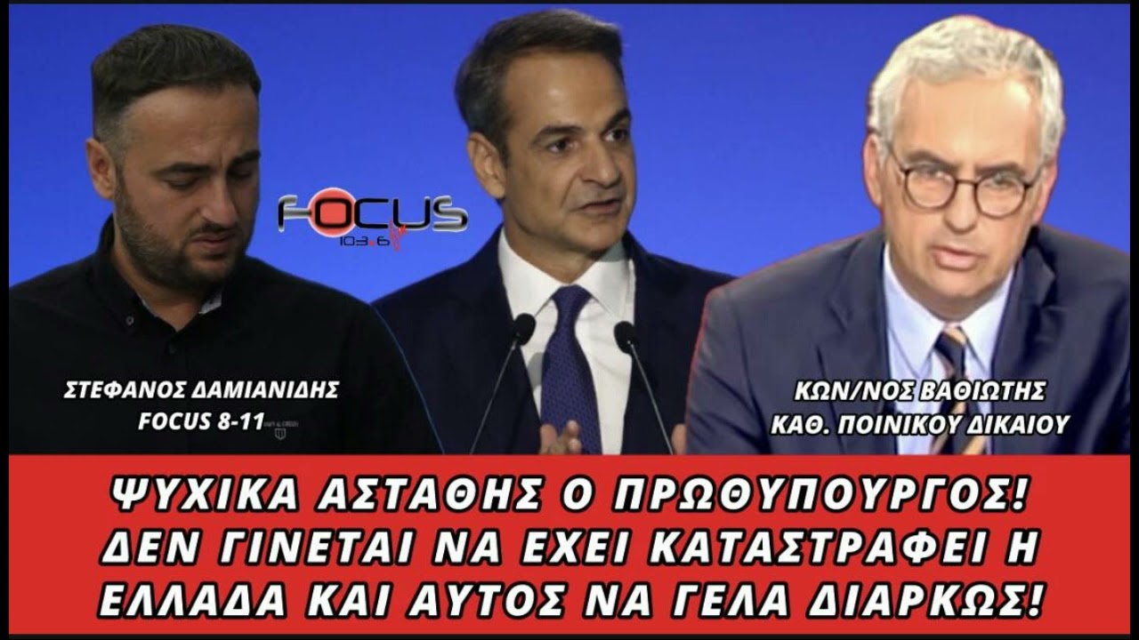 Κωνσταντίνος Βαθιώτης: “ΨΥΧΙΚΑ ΑΣΤΑΘΗΣ Ο ΠΡΩΘΥΠΟΥΡΓΟΣ. ΔΕΝ ΓΙΝΕΤΑΙ ΝΑ ...