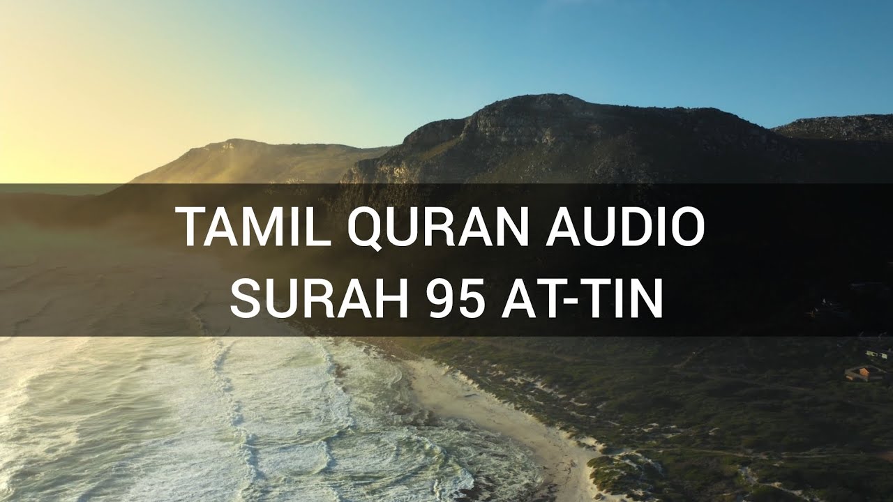 TAMIL QURAN AUDIO SURAH 95 AT TIN