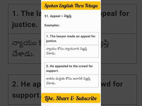 Appeal Meaning in Telugu || Spoken English #english #spokenenglish