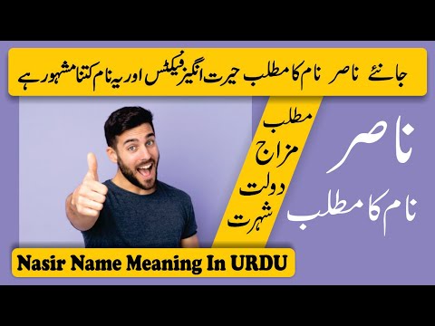 Nasir Name Meaning in Urdu | Nasar Naam Ka Matlab