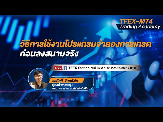 TFEX-MT4 Trading Academy : วิธีการใช้งานโปรแกรมจำลองการเทรดก่อนลงสนามจริง - TFEX : Thailand ...