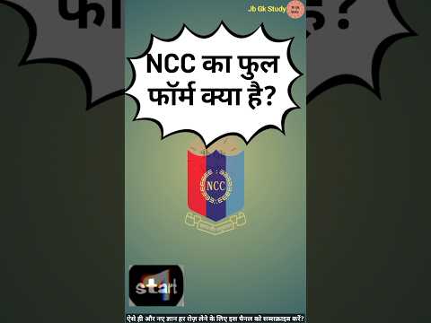 NCC का फुल फॉर्म क्या है | What is the full form of NCC