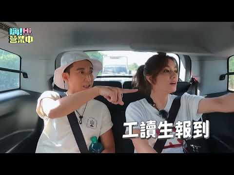 #台綜#嗨！營業中 EP02 討論區 20221008 - 戲劇綜藝板 | Dcard