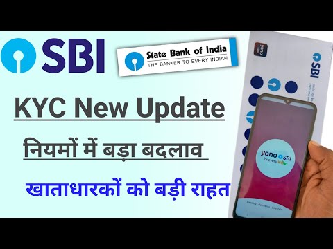 SBI KYC Big Update. KYC करना हुआ बहुत आसान। भारतीय स्टेट बैंक का ग्राहकों को तोहफा।