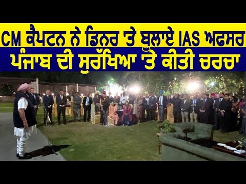 CM Captain ने Dinner पर बुलाए IAS Officers, Punjab की Security पर की चर्चा