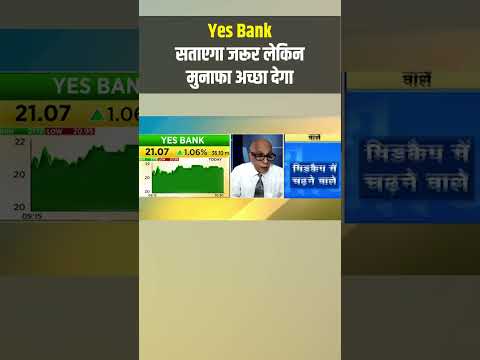 Yes Bank Share Price: सताएगा जरूर लेकिन मुनाफा अच्छा देगा | Stock Market