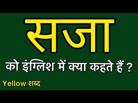 Saza ko english mein kya kahate hain | Saza ki meaning | Saza ki spelling