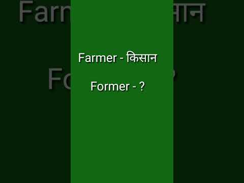 Difference between Farmer and Former#shorts