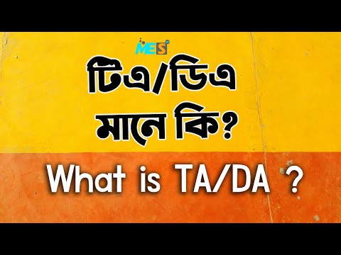 টিএ/ডিএ কি? এদের পূর্ণরূপ ও অর্থ (What is TA/DA their meaning & full form) l Mohiuddin EduSpotBD