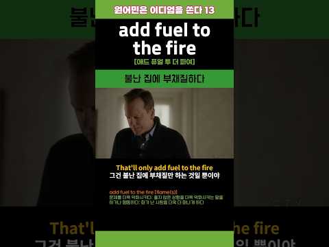 add fuel to the fire #영어이디엄