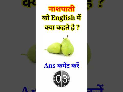 नाशपाती को इंग्लिश में क्या कहते #gkquiz | Nashpati ko english me kya kahte hain | Hindi to English
