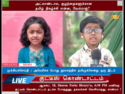 Kuttees Kondattam - Aug 18 , 6:30 PM @ Sharon Forks Library . Meet you all there