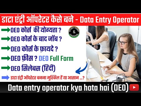 डाटा एंट्री ऑपरेटर कैसे बने | Data Entry Operator फीस, कार्य, योग्यता, फ़ायदे, परीक्षा सिलेबस आदि