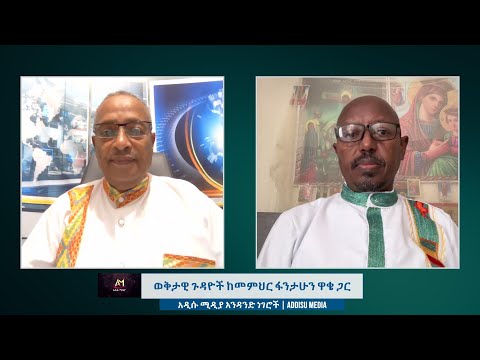 Addisu Media አንዳንድ ነገሮች // ወቅታዊ ጉዳዮች ከመምህር ፋንታሁን ዋቄ ጋር