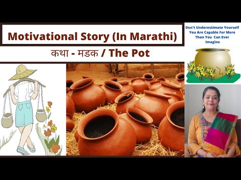 Motivational Story (In Marathi) - मडक/The Pot/ प्रेरक कथा /Don't Underestimate/Maitri Dosti Corner