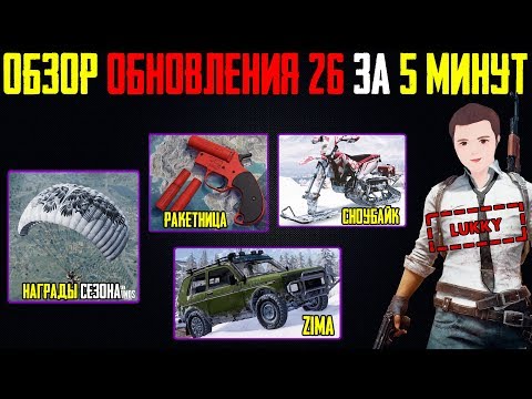 Steam Community :: Video :: Обновление 26 в PUBG! Обзор за 5 минут ...