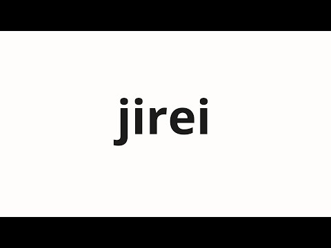 How to pronounce jirei | 辞令 (Resignation in Japanese)