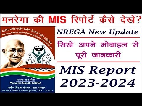 #howto #see #misreport in #nrega 2023-24 || नरेगा में mis report कैसे देखे || MS Technical Skills