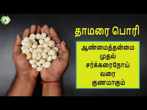 தாமரை பொரியில் வியக்கவைக்கும் இத்தனை சத்துக்களா!! makhana benefits in tamil