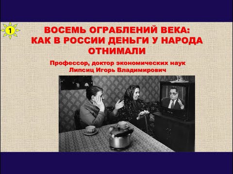 ЛЕКЦИЯ 1. ВОСЕМЬ ОГРАБЛЕНИЙ ВЕКА: КАК В РОССИИ ДЕНЬГИ У НАРОДА ОТНИМАЛИ
