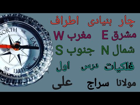 East West North South|Siraj Ali JYM|چار بنیادی اطراف مشرق مغرب شمالی جنوب
