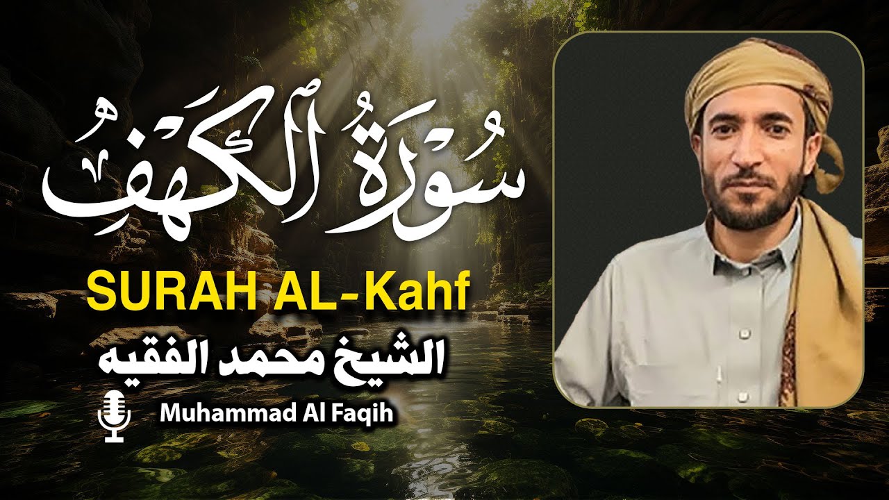 سورة الكهف محمد الفقيه جودة عالية surat alkahf Mohammed al fakih