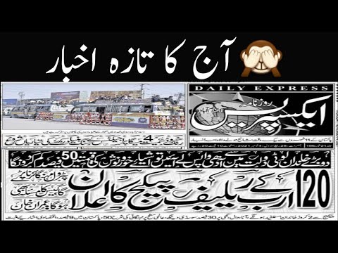 Daily Express Urdu Newspaper | Latest Pakistan News||November 5, 2021@LearningWithAbidAli