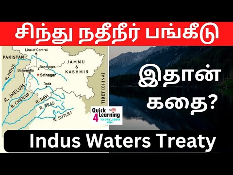 Indus Water Treaty issue in Tamil | சிந்து நதிநீர் பங்கீடு தமிழ் Current Affairs | India & Pakistan