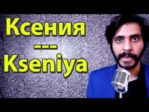 How To Pronounce Ксения Kseniya