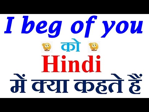 I beg of you meaning in hindi | I beg of you ka matlab kya hota hai | I beg of you in hindi