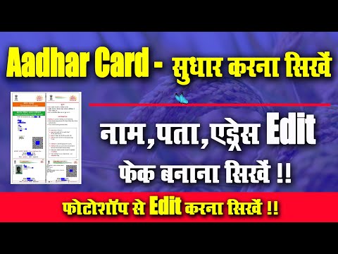 Photoshop से Adhar Card Edit करना सीखे l Aadhar Card Sudhar Kare l Very Useful