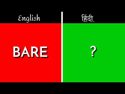 BARE का हिंदी में मतलब/अर्थ क्या होता है?