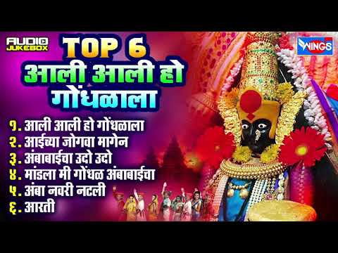 नवरात्री स्पेशल : अली अली हो गोंधळाला : देवी भक्तिगीते : Nonstop Ambabai Bhaktigeete Marathi