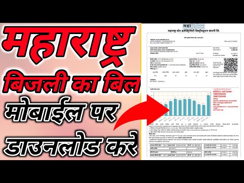 electricity bill download online | mahavitaran bill download online | light bill kaise check kare mh