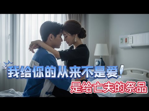 婚礼当天我的爱人意外身亡,我找了个和他很像的男孩,极尽宠爱,给他名誉与权力,包容他的出轨,直到他毁了自己那张脸...《我给你的从来不是爱,是给亡夫的祭品》 #dramachina