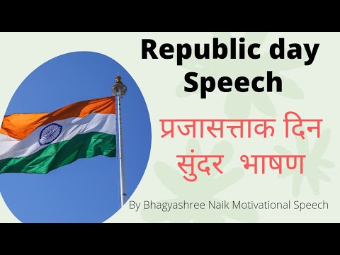 26January Republic day Speech in Marathi |26 January Bhashan |प्रजासत्ताक दिन भाषण.