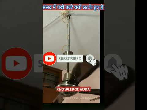 संसद में पंखे उल्टे क्यों लगे हैं?by knowledge adda #viralshortsvideo #knowledgeadda