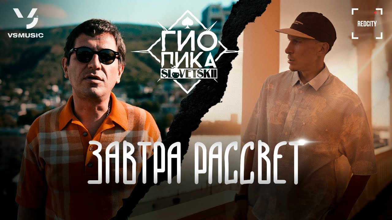 Zavtra Rassvet by Slovetskiy & Gio Pika from Russia | Popnable
