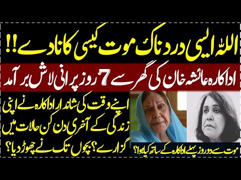 Pakistani veteran actress Ayesha khan kay sath kya hoa ghar se 7 rooz purani laaash baramad