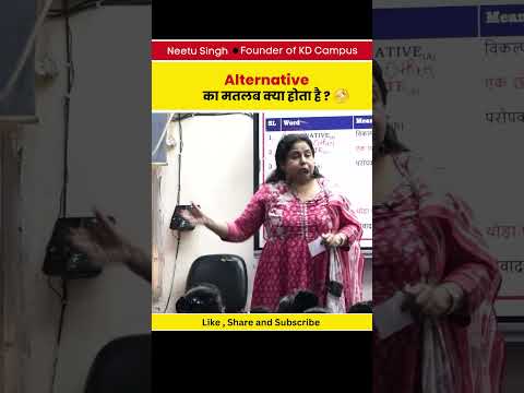 Alternative का मतलब क्या होता है ? #neetusinghenglish #spoken #shortsfeed #ssc